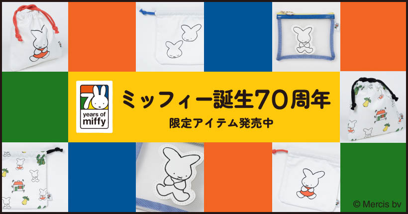 ミッフィー誕生70周年｜wowshop